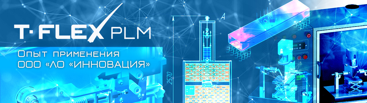 Опыт применения российского программного комплекса T‑FLEX PLM в ООО «Лаборатория оборудования ...